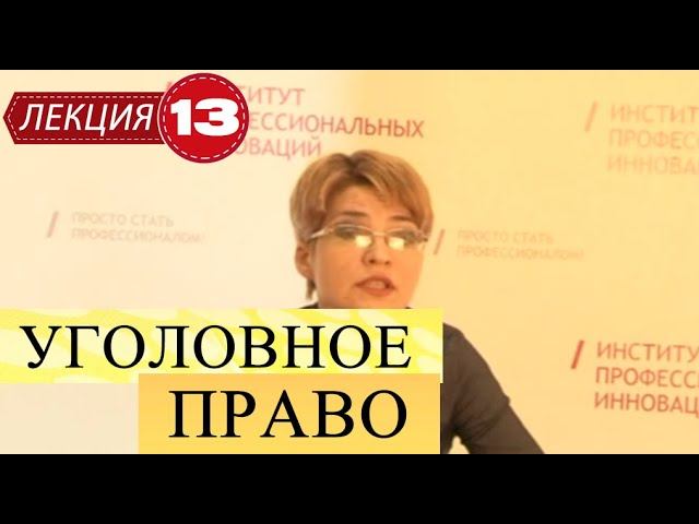Уголовное право. Лекция 13. Соучастие в преступлении. Часть 1.