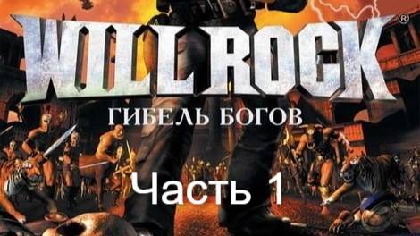 WillRock. Прохождение.  Часть 1