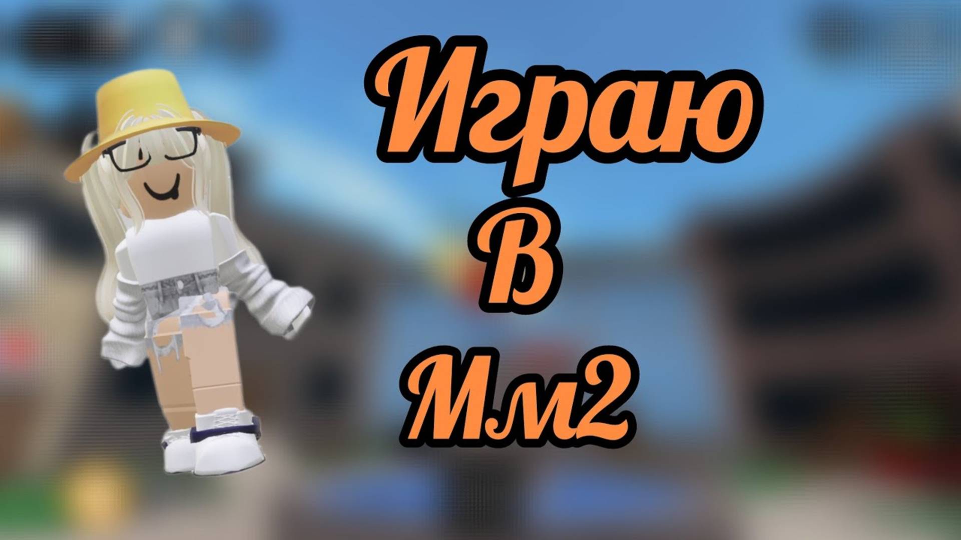 Играю в мм2-загадочное убийство 2 Roblox .