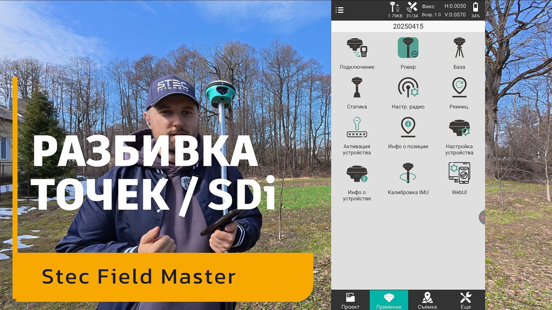 Разбивка точек | Stec Field Master | Инструкция