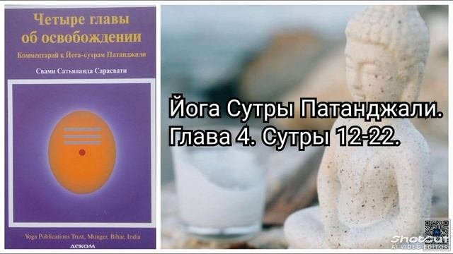 Йога Сутры Патанджали. Глава 4. Сутры 12-22.
