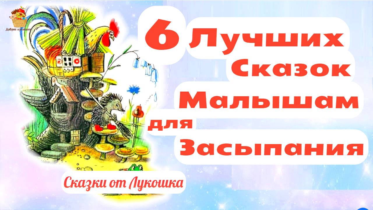 Лучшие сказки для засыпания • Сборник сказок Маршака для малышей, сказки на ночь  слушать онлайн
