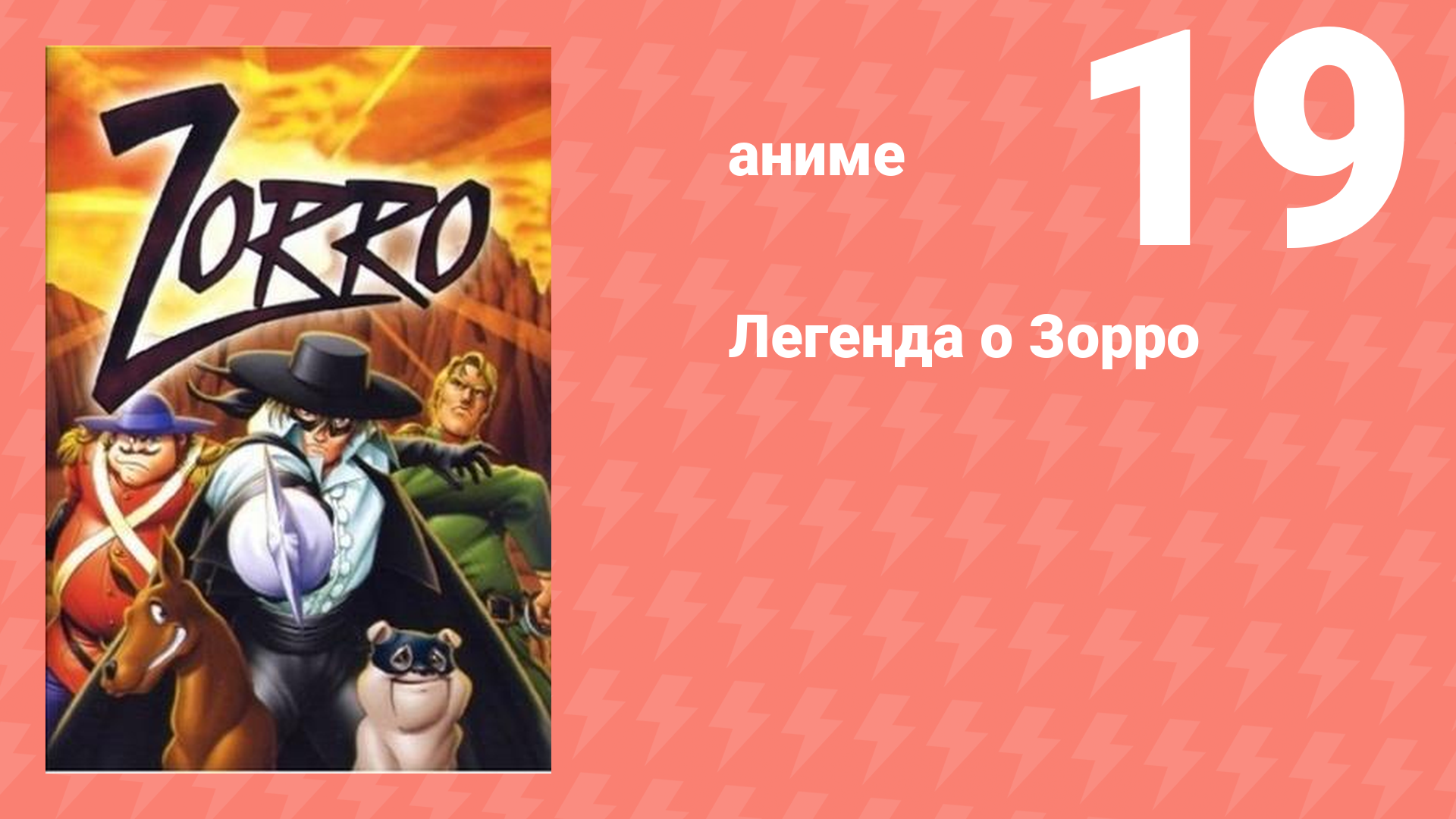 Легенда о Зорро 19 серия (аниме-сериал, 1996)