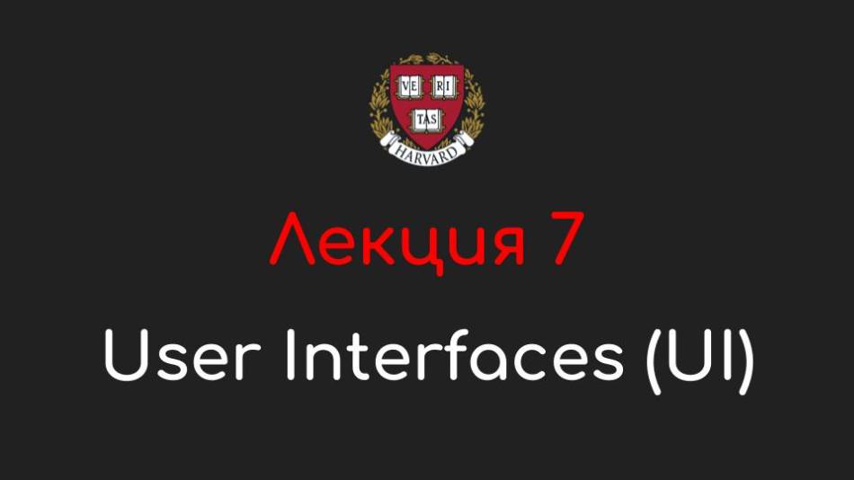 Лекция 7 - Пользовательские интерфейсы (UI) - Веб-программирование, 2020