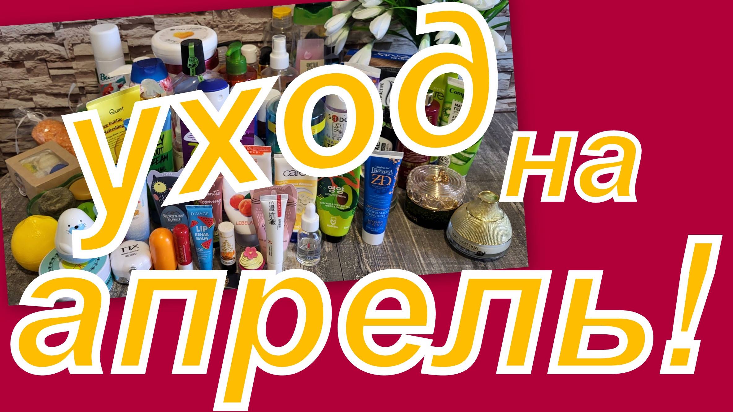 УХОД НА АПРЕЛЬ!