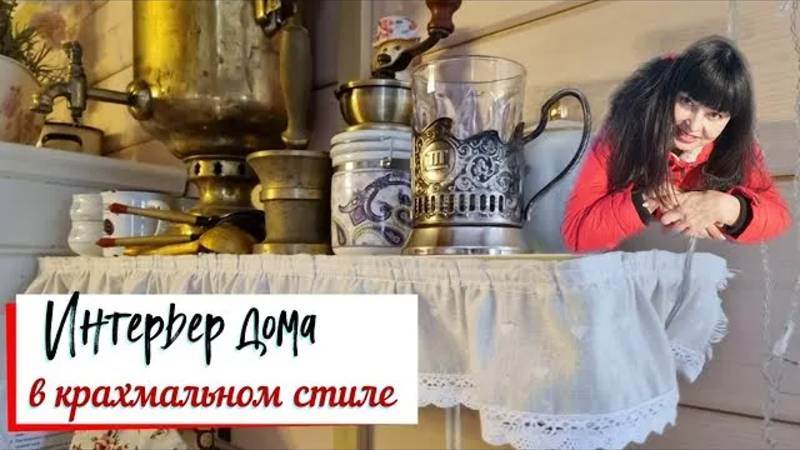 Интерьер дома в крахмальном стиле.