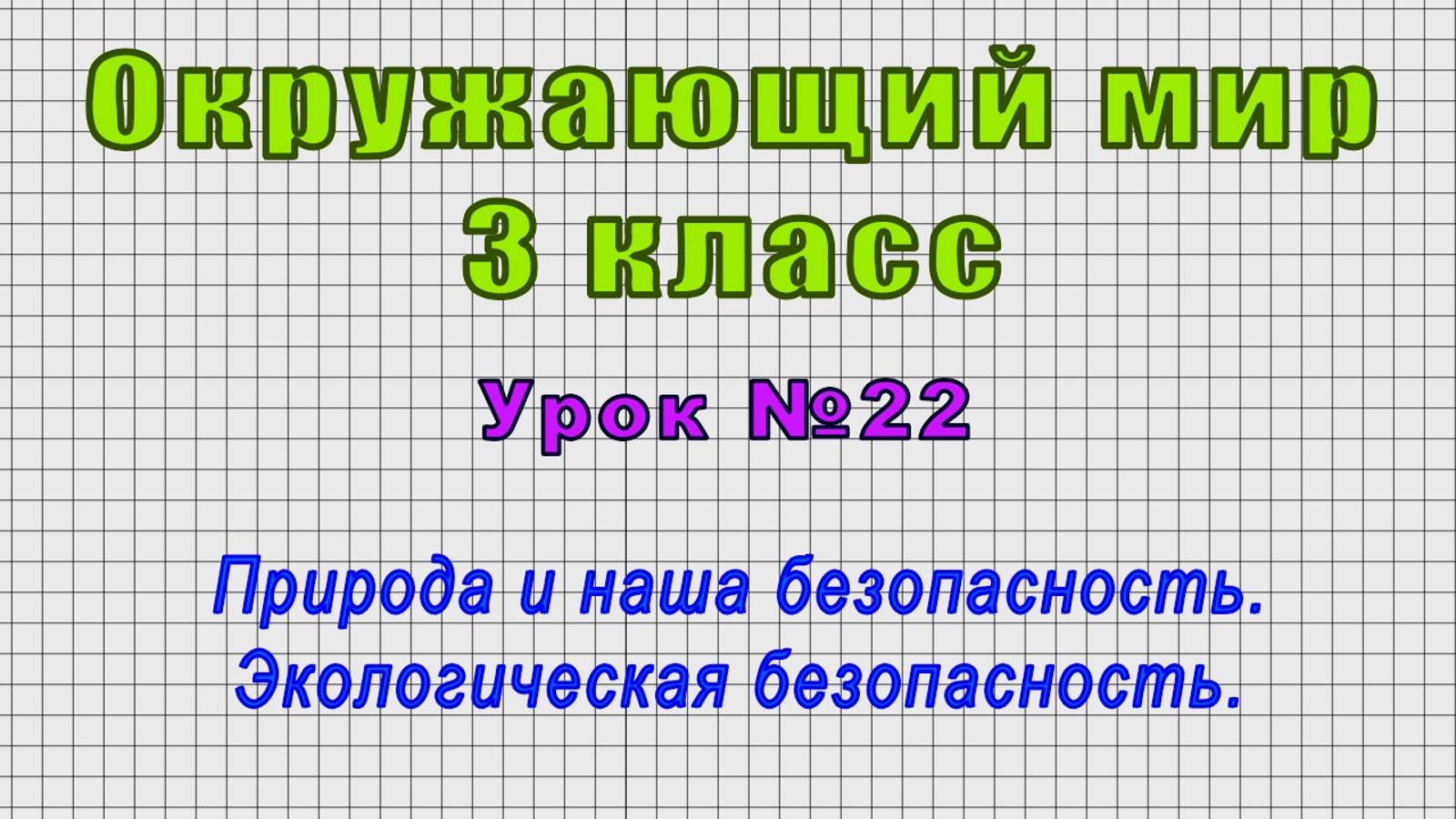 Окружающий мир 3 класс (Урок№22 - Природа и наша безопасность. Экологическая безопасность.)