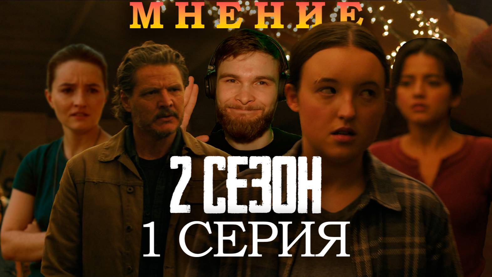 Сериал "Одни из нас" 2 сезон 1 серия - мнение
