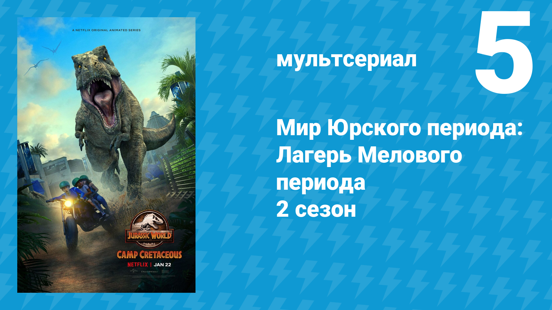 Мир Юрского периода: Лагерь Мелового периода 2 сезон 5 серия (мультсериал, 2021)