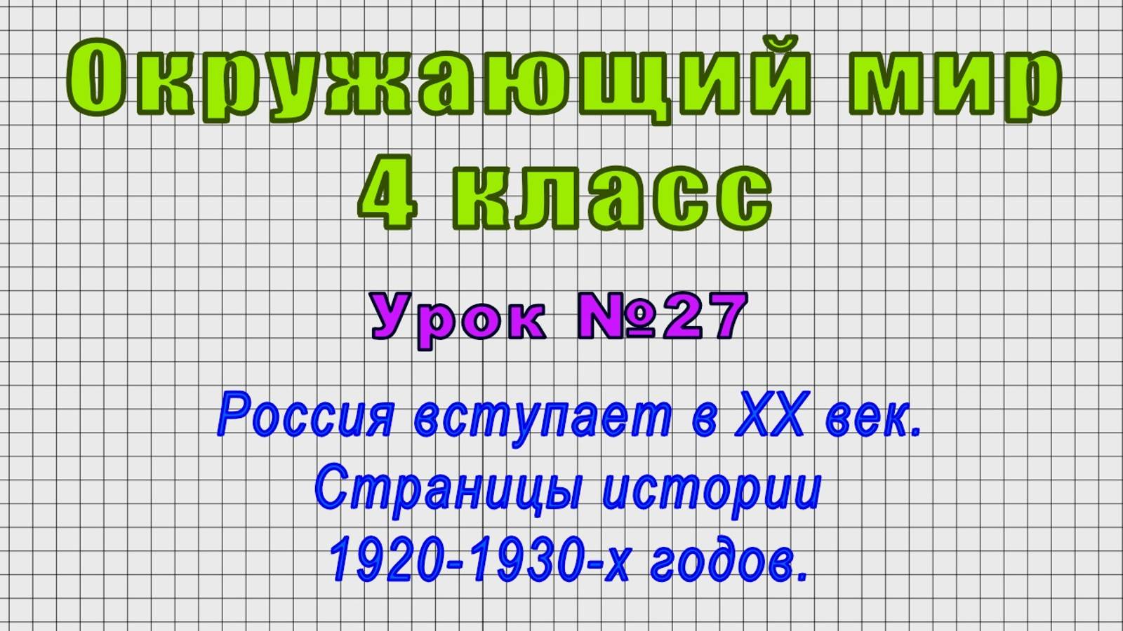 Окружающий мир 4 класс (Урок№27 - Россия вступает в XX век. Страницы истории 1920-1930-х годов.)