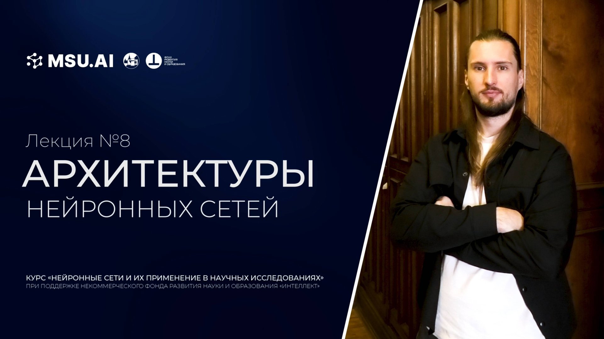 Лекция №8  "Архитектуры нейронных сетей"