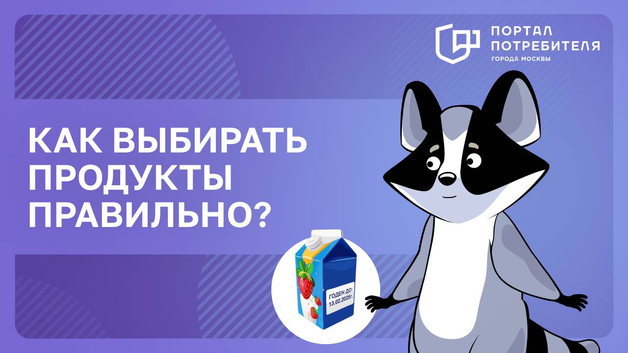 Как выбирать продукты правильно?