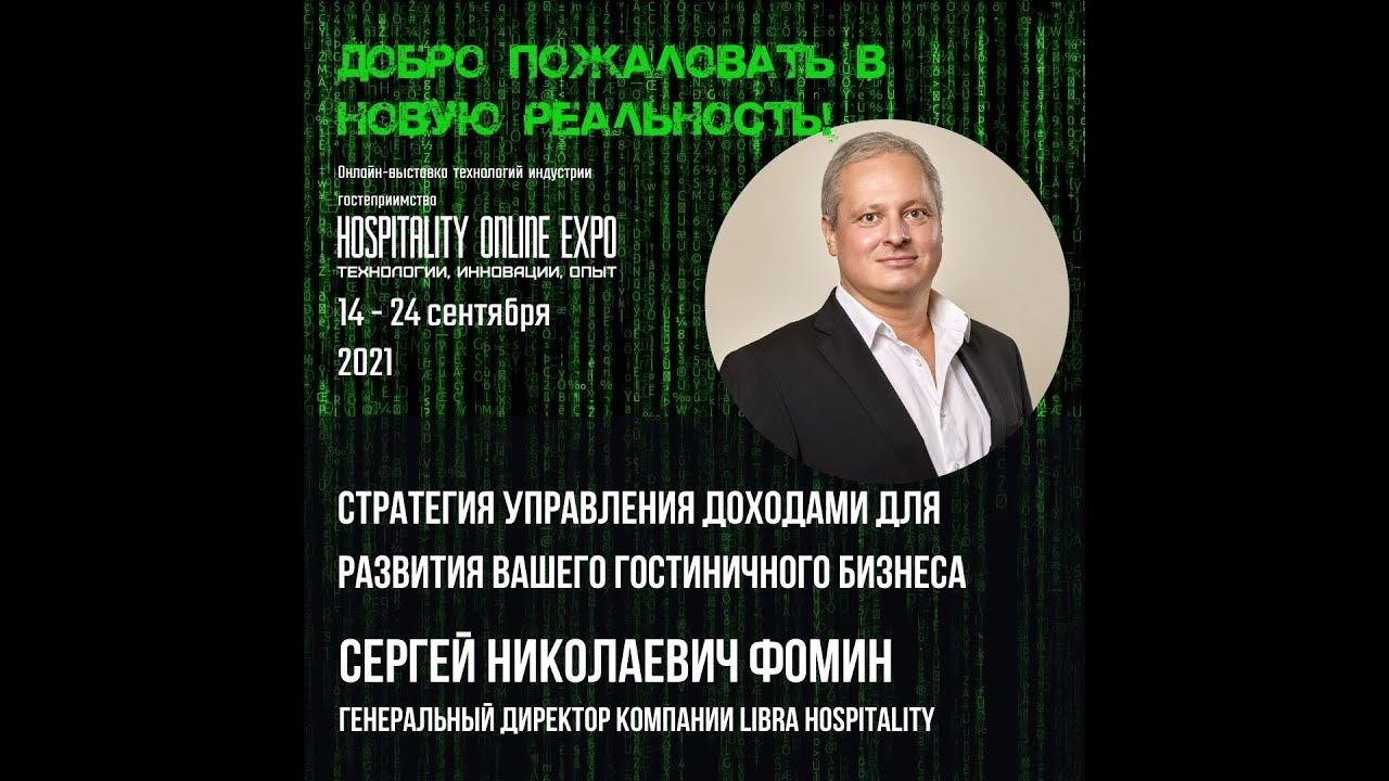 Стратегии управления доходами для развития гостиничного бизнеса, на HOE'21