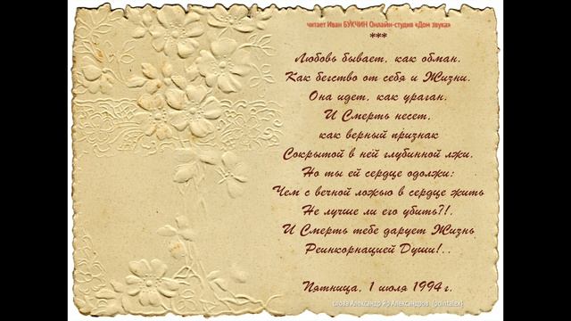 Любовь бывает, как обман читает Иван БУКЧИН Онлайн-студия «Дом звука»