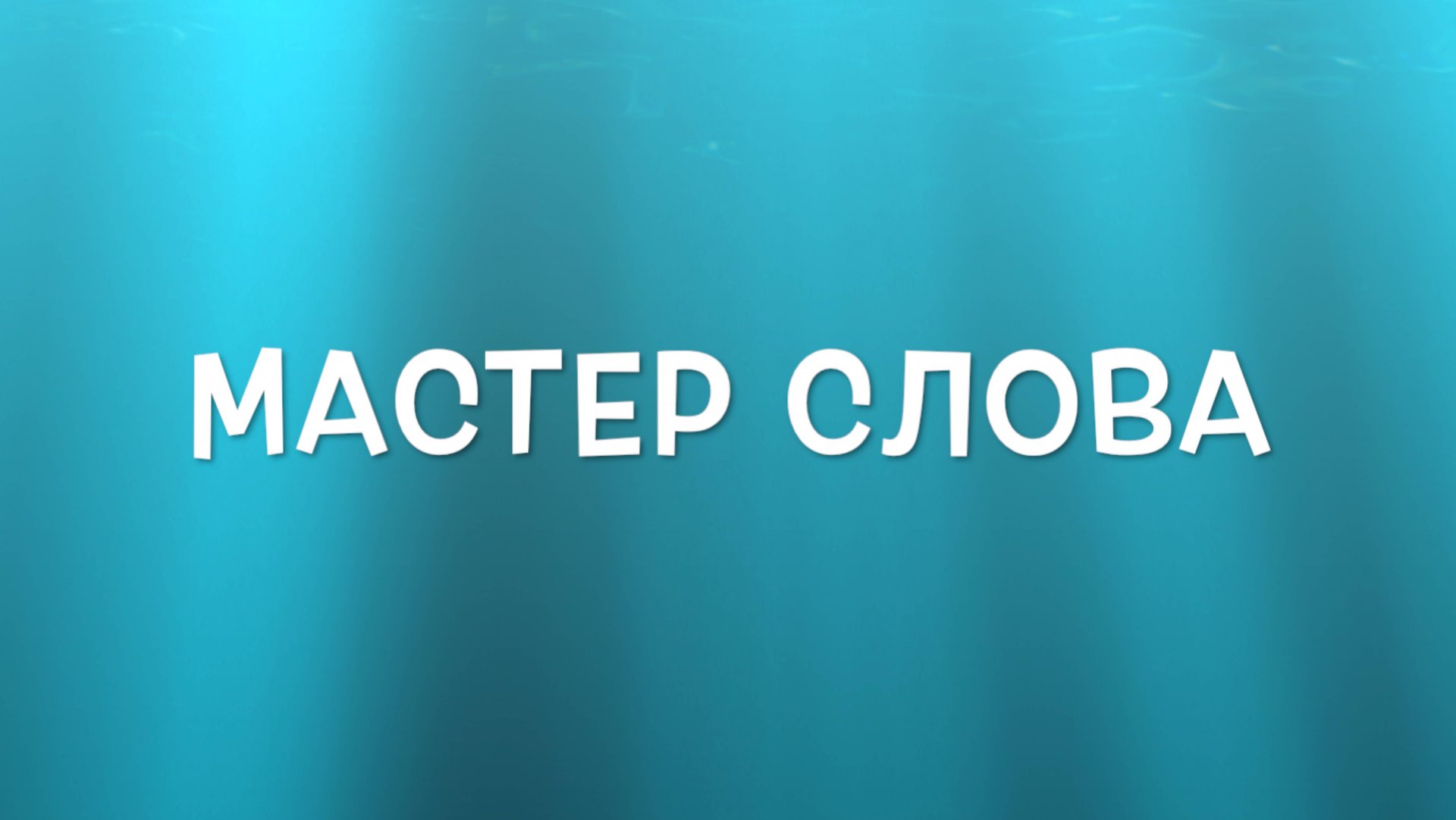 Мастер слова
