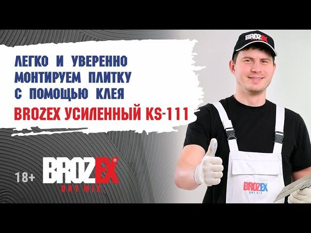 Легко и уверенно с помощью клея Brozex Усиленный KS-111 монтируем плитку 18+