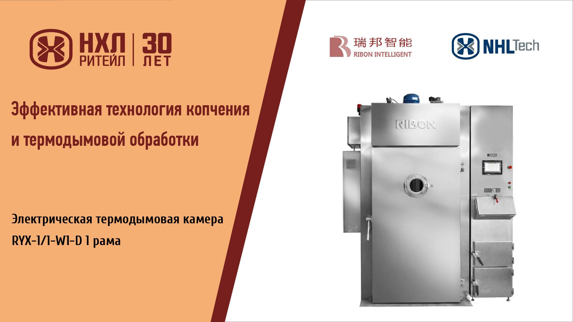 Термодымовая камера RIBON NHL. Демонстрация. Семинар "Мясная кулинария"