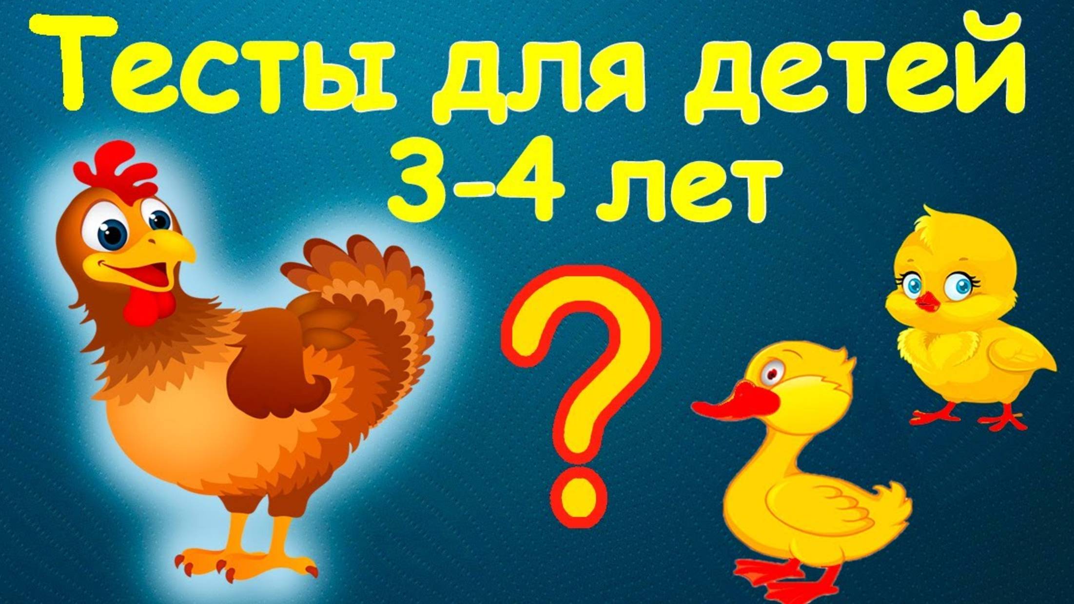 Развивающие мультики. Тесты для детей 3-4 лет