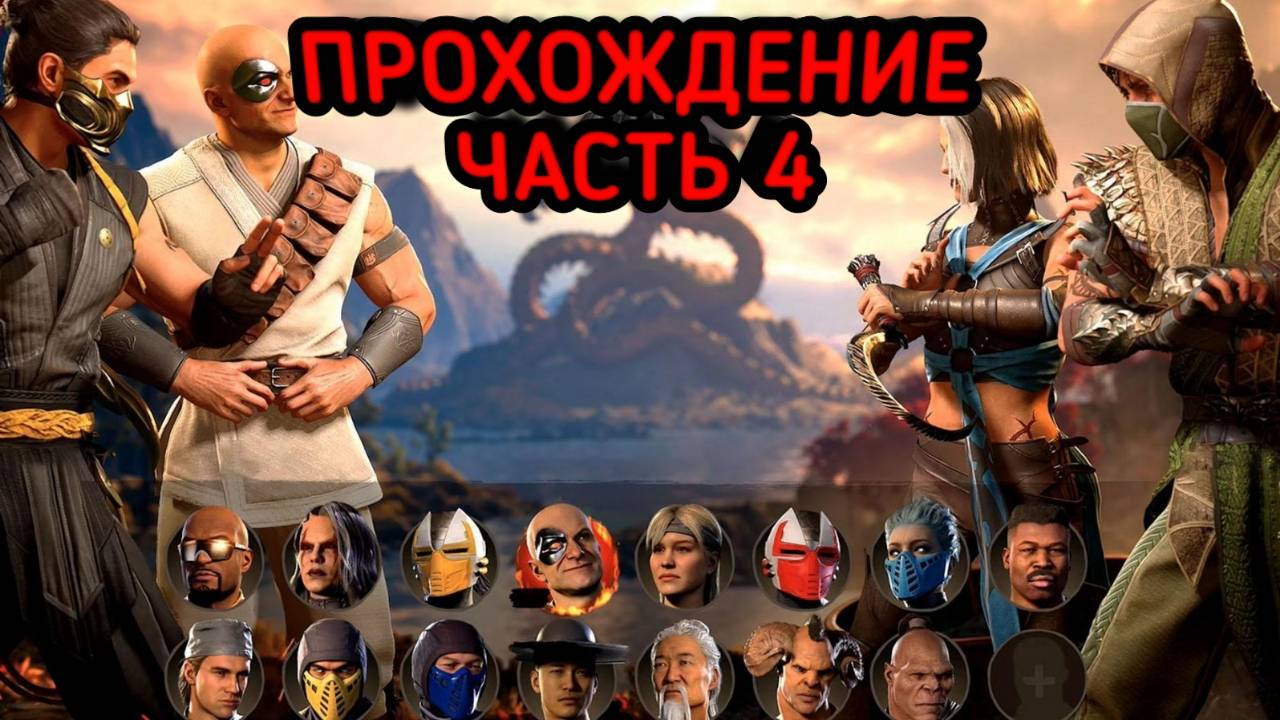 MORTAL KOMBAT 1 ПРОХОЖДЕНИЕ №4