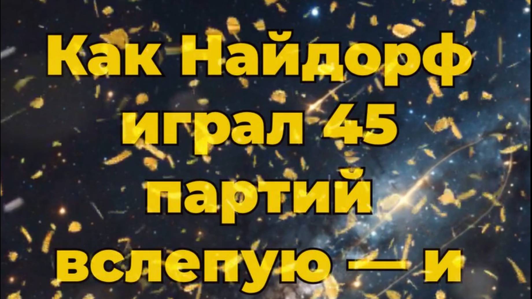 2 Факт о шахматах.
Как Найдорф играл 45 партий вслепую — и почти всех победил.