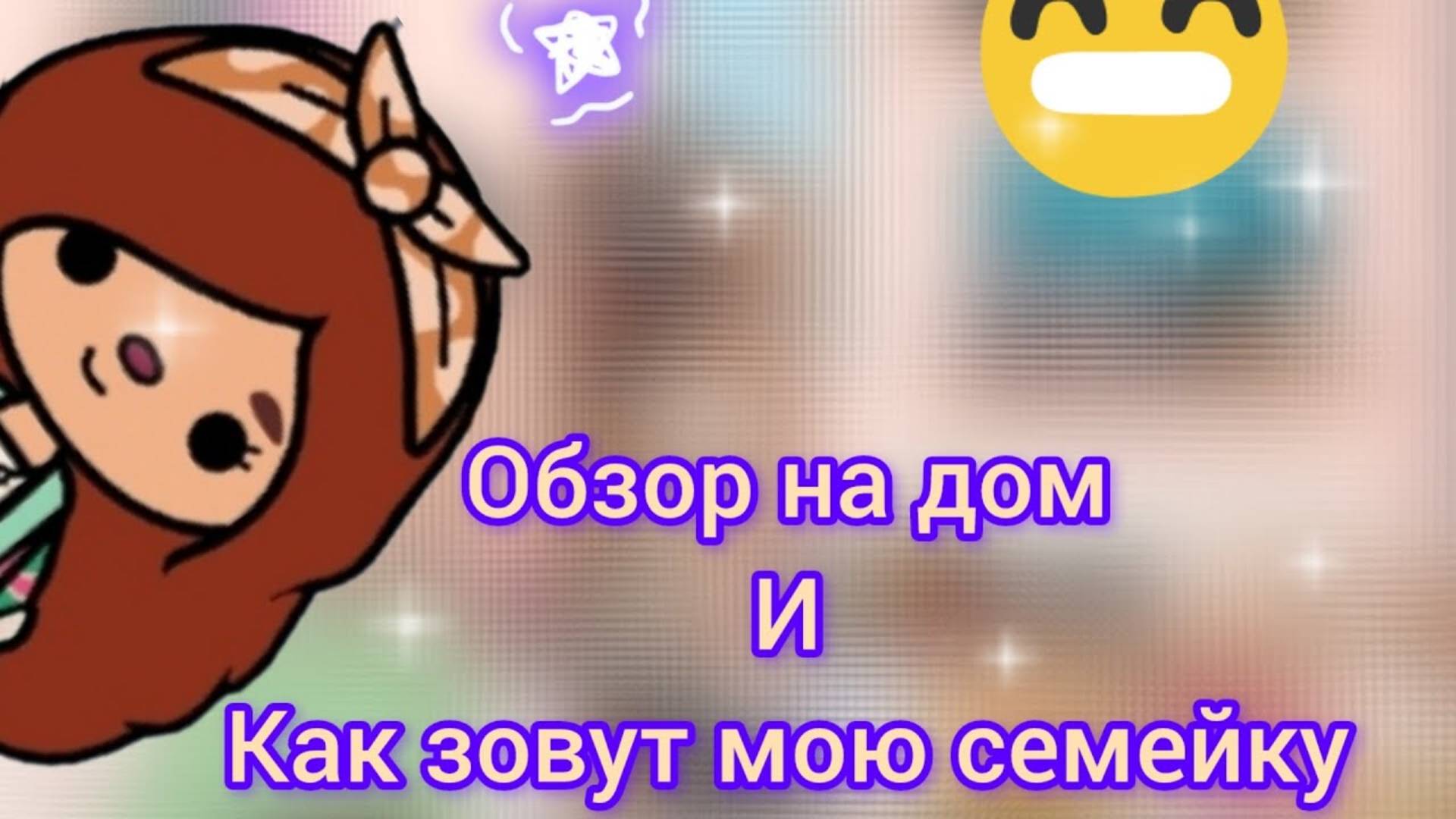Обзор на дом и знакомство с семьёй Тока бока ❤️.