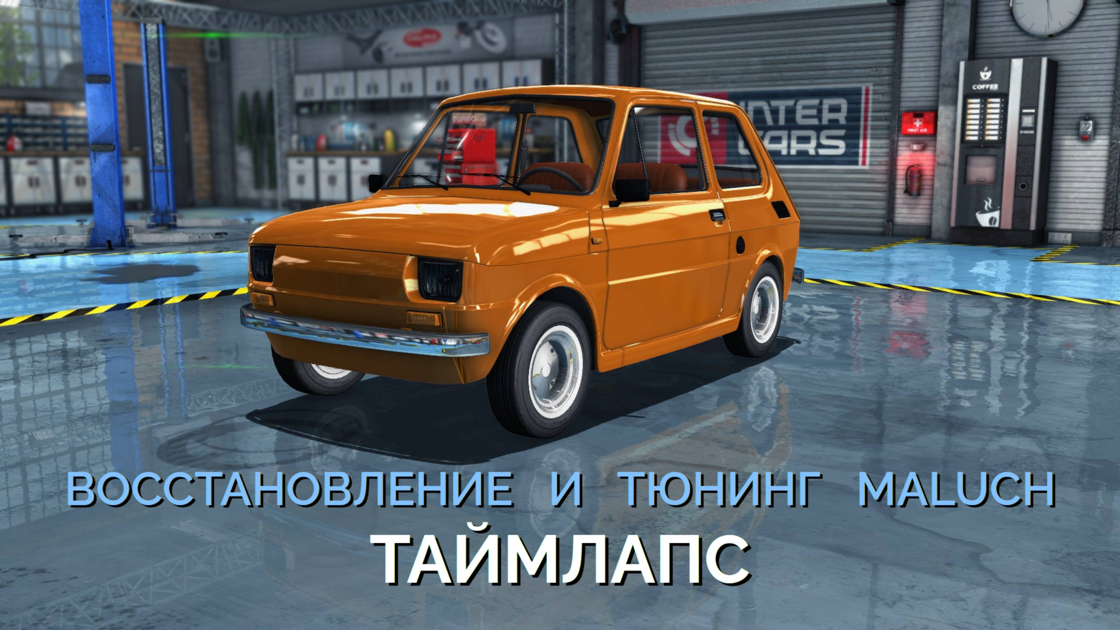 Восстановление и Тюнинг Maluch | Car Mechanic Simulator 2015