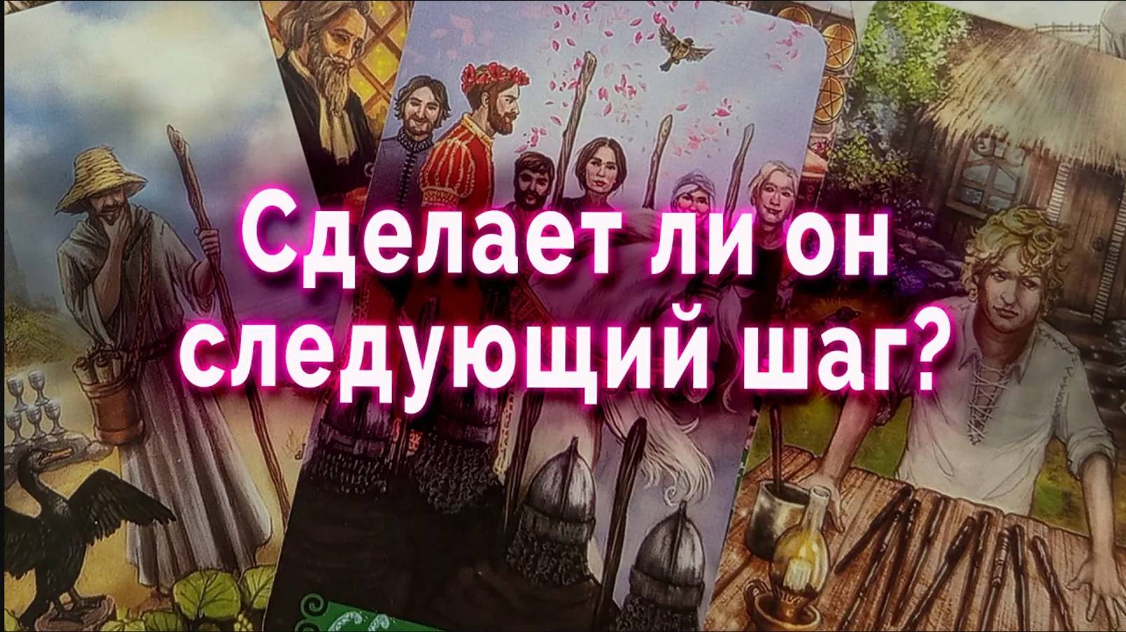 Сделает ли он следующий шаг? Таро Гадание Расклад