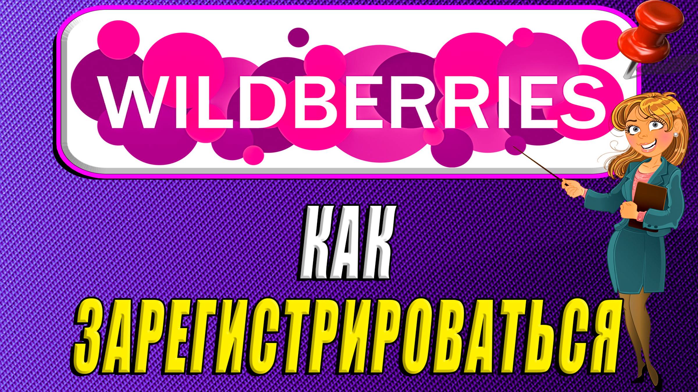 Как зарегистрироваться в вайлдберриз