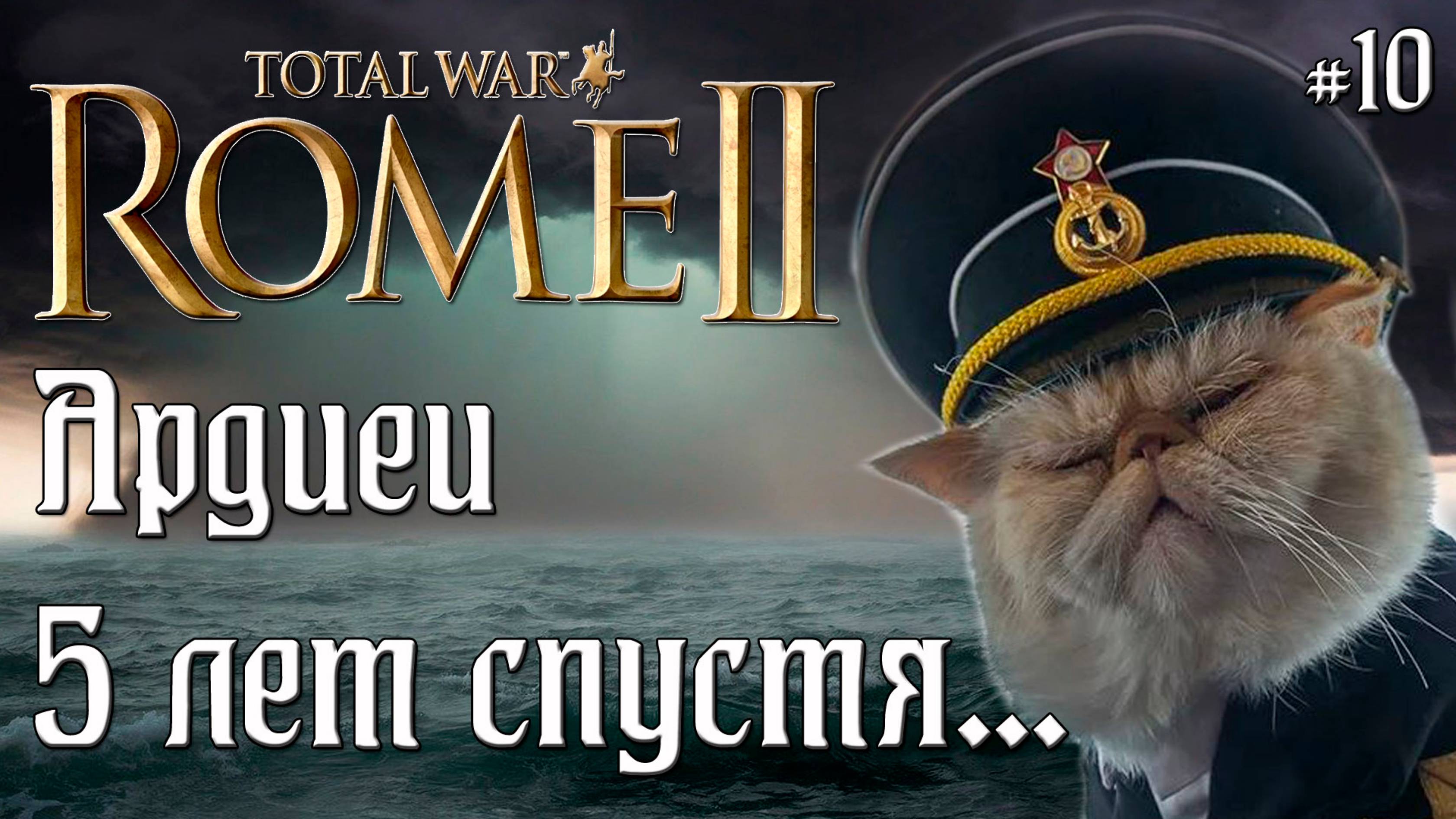 Ардиеи. Легенда. Одна баллиста на флот. #10  Rome 2 Total War.