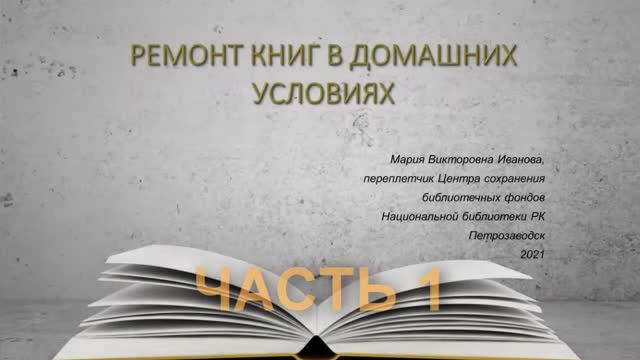 Ремонт книг в домашних условиях. ЧАСТЬ 1. Цикл видеоуроков в помощь библиотекарям