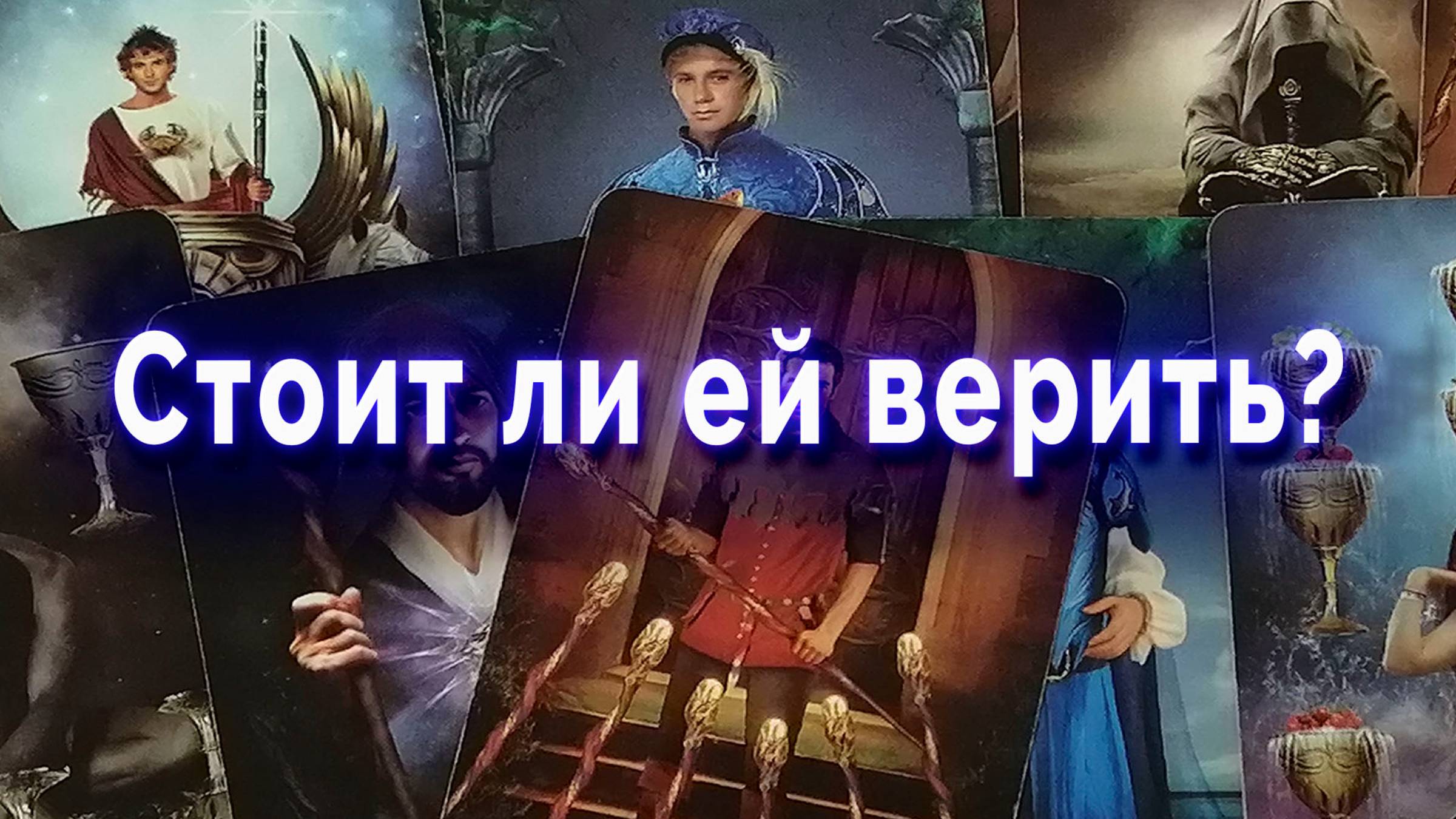 Какое отношение она демонстрирует и что на самом деле? Таро для мужчин