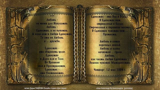 Любовь - не тема для Искусства читает Дарья ПАВЛОВА Онлайн-студия «Дом звука»