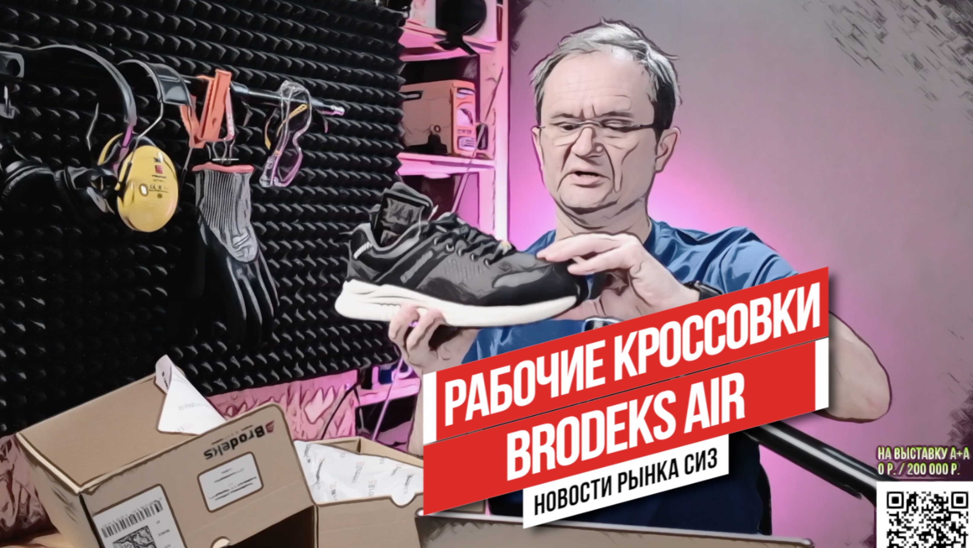 Новости рынка СИЗ 15-04-25. Рабочие кроссовки Brodeks AIR. Спрячьте, чтобы не украли 🫨