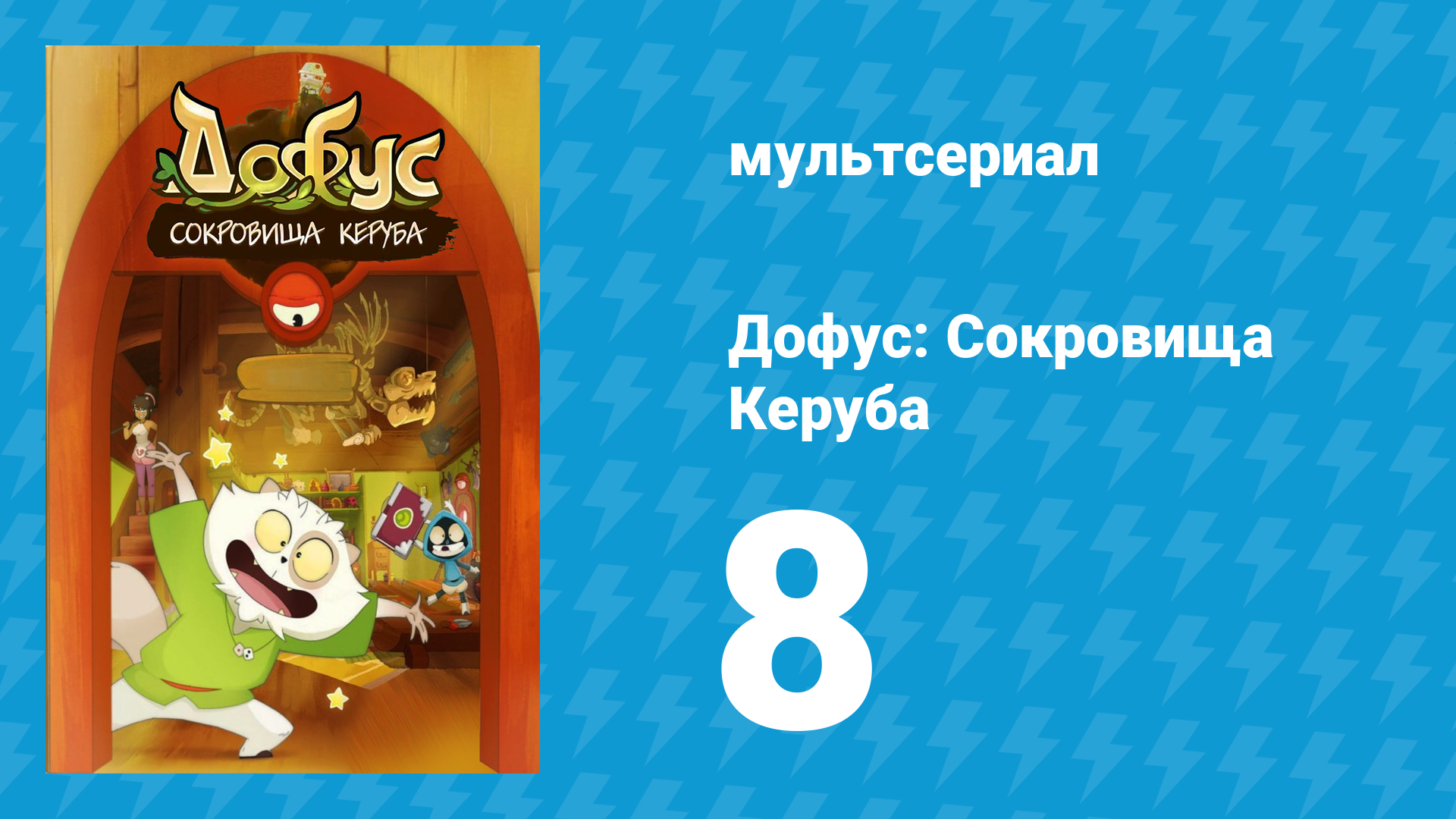 Дофус: Сокровища Керуба 8 серия «Пандалийская Чичала» (мультсериал, 2013)