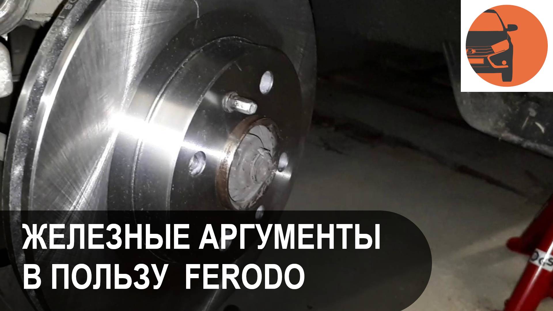 Почему именно Ferodo?