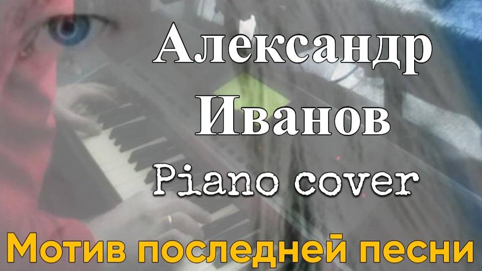 Мотив последней песни - Александр Иванов piano cover