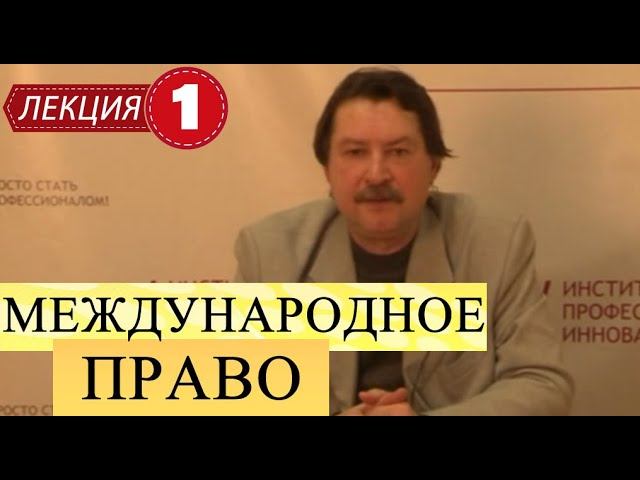Международное публичное право. Лекция 1. Введение в предмет.