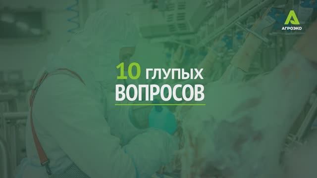 10 глупых вопросов обвальщику АГРОЭКО