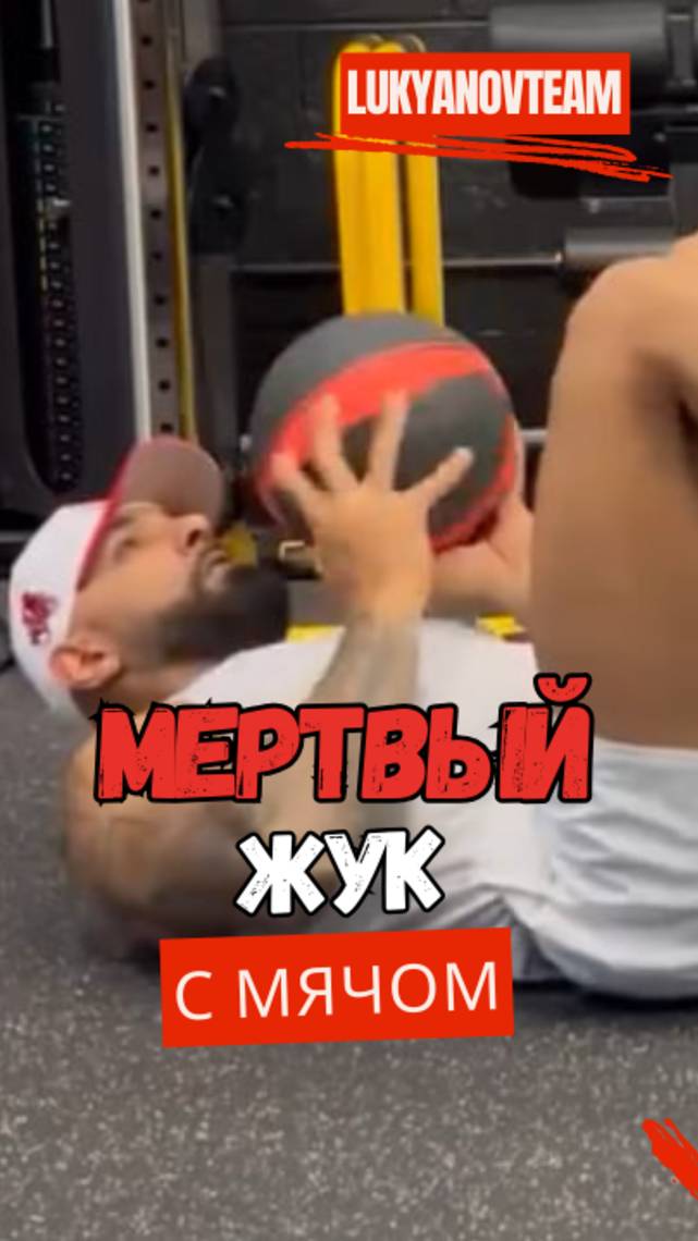 Мертвый жук с передачей мяча