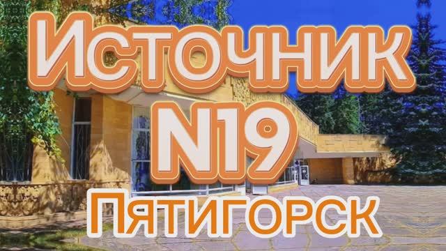Источник №19. г. Пятигорск