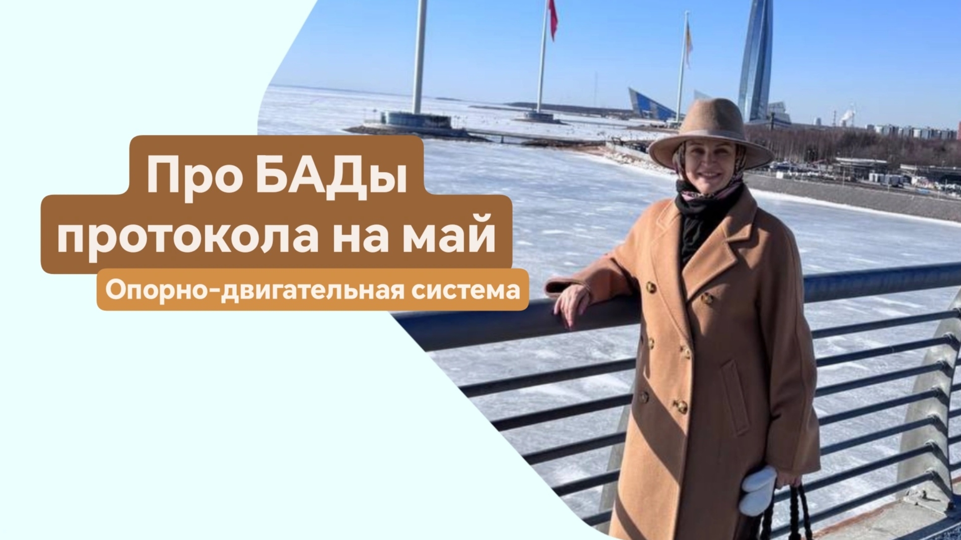 Про БАДы протокола на май. Опорно-двигательная система