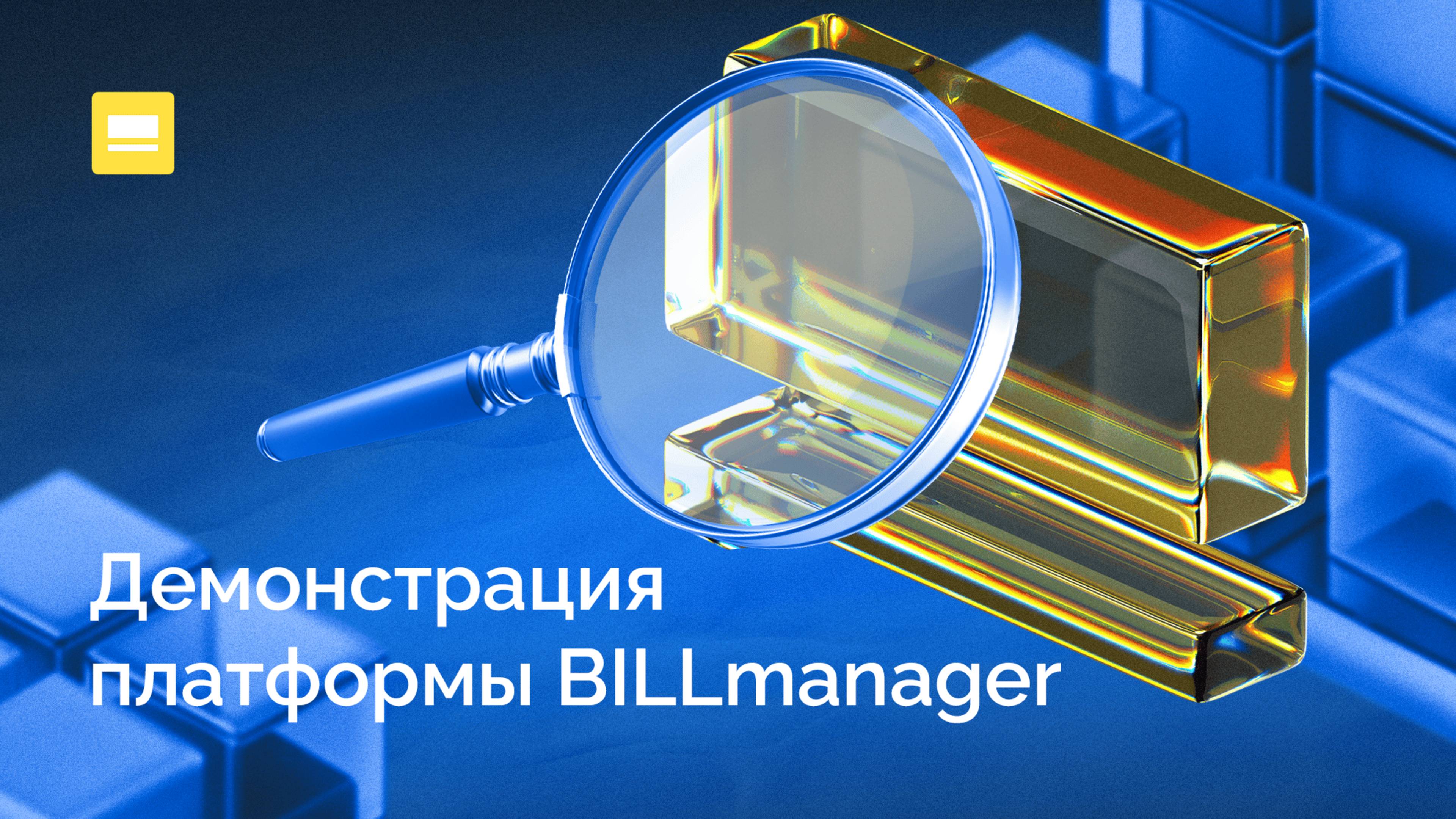 Демонстрация платформы BILLmanager