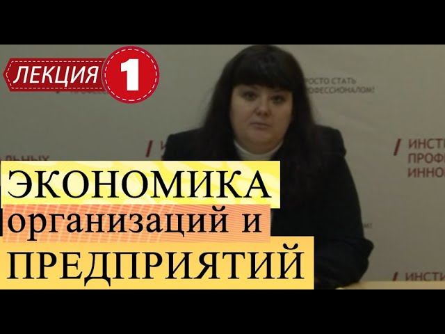 Экономика организаций и предприятий. Лекция 1. Предприятие в системе рыночных отношений