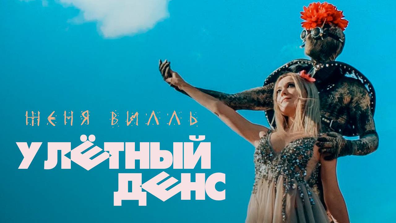 Женя Вилль - Улётный денс (official video)