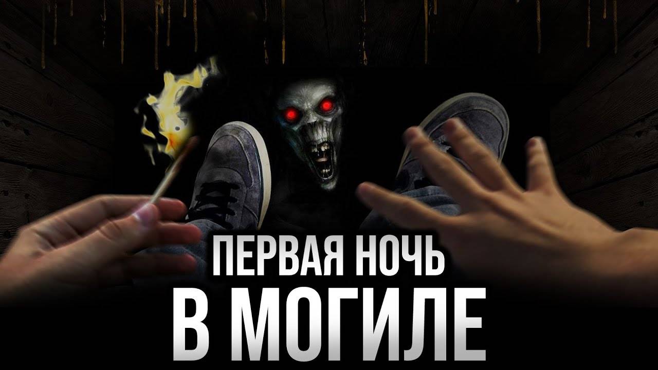 Первая ночь в могиле