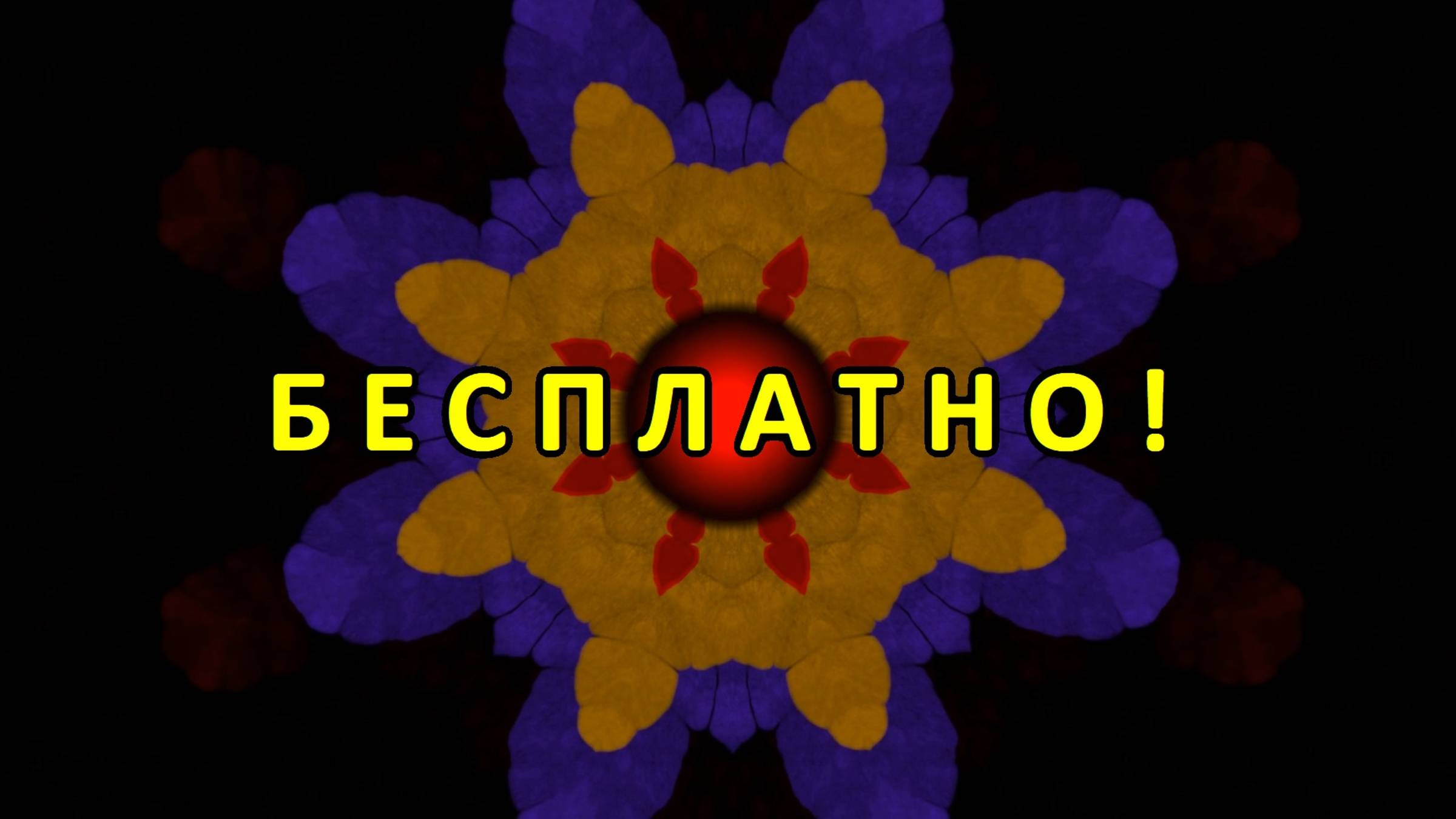 Цветомузыка, Виджеинг, Футаж, Фон, Анимация, Арт-пространство — Бесплатно! (2K 60 FPS) №35