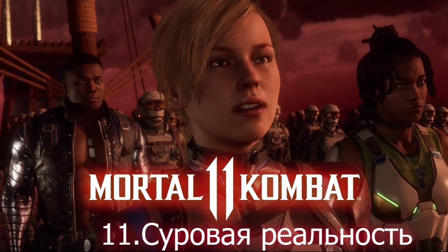 Mortal Kombat 11 Суровая реальность - 11