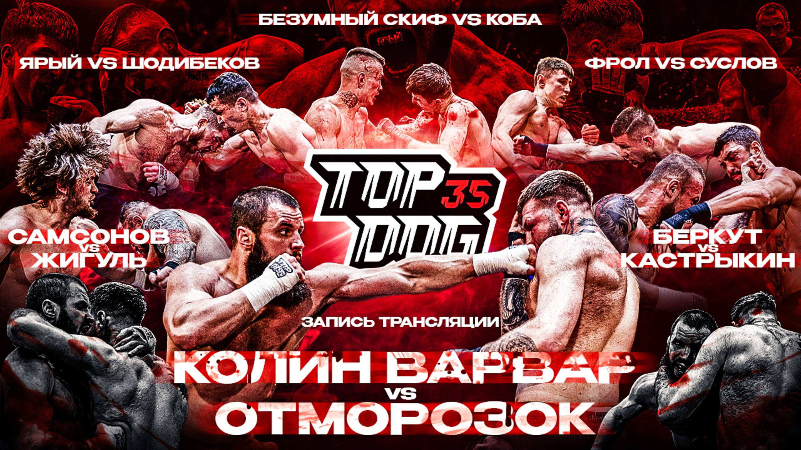 Колин Варвар VS Отморозок, Самсонов VS Жигуль, Беркут VS Кастрыкин | TOP DOG 35, Тольятти