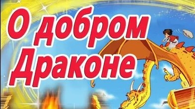 Сказка о добром драконе