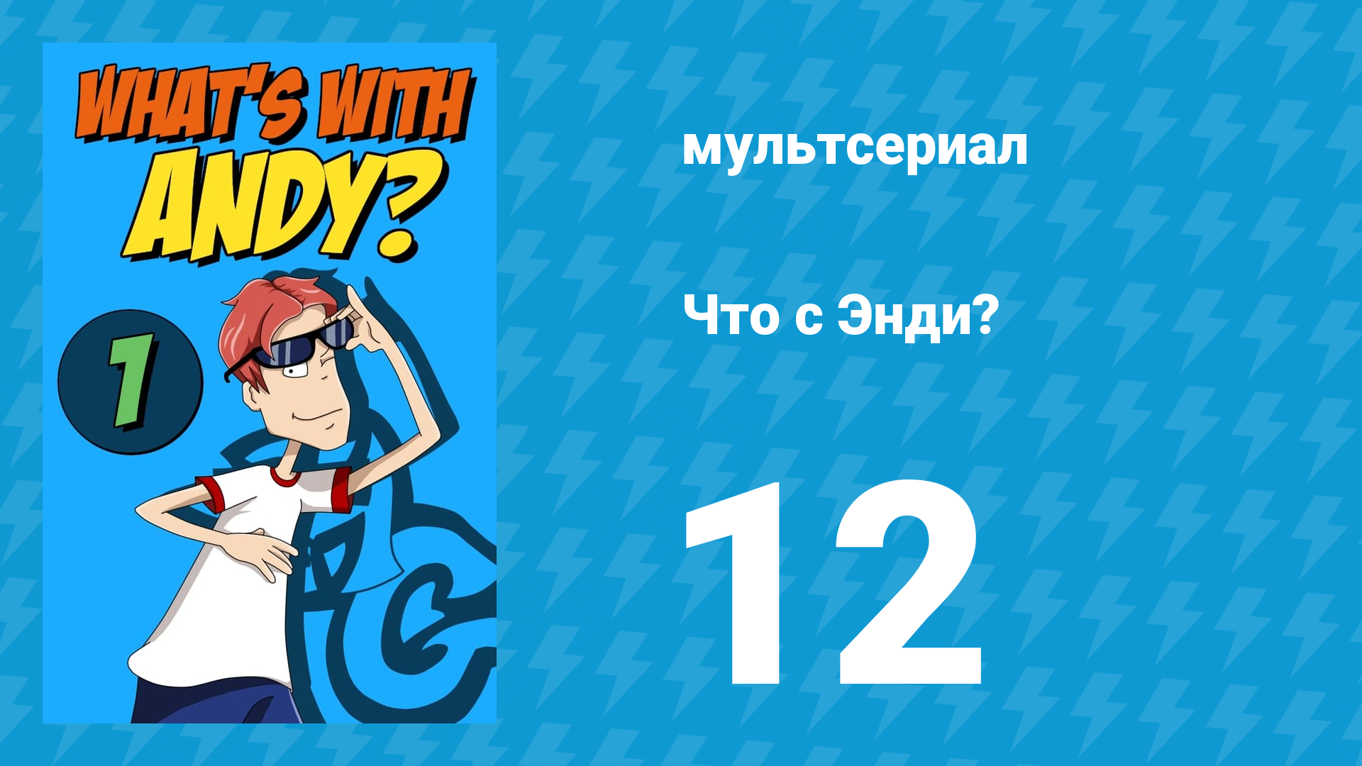 Что с Энди? 1 сезон 12 серия «Дорожное путешествие / Снежная работа» (мультсериал, 2001)